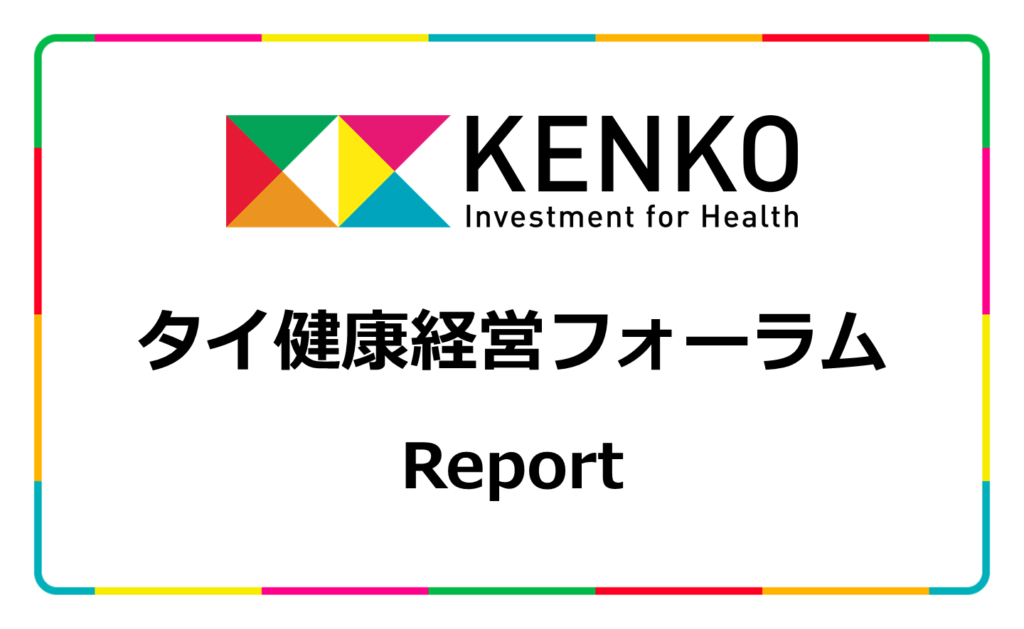 健康経営®フォーラム「KENKO Investment for Health Forum in Bangkok」レポート - ACTION ...